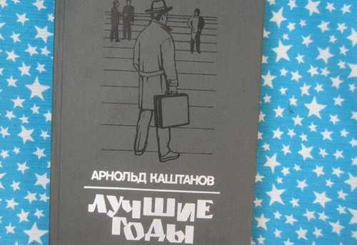 А. Каштанов. Лучшие годы. Повести и рассказы. 1988