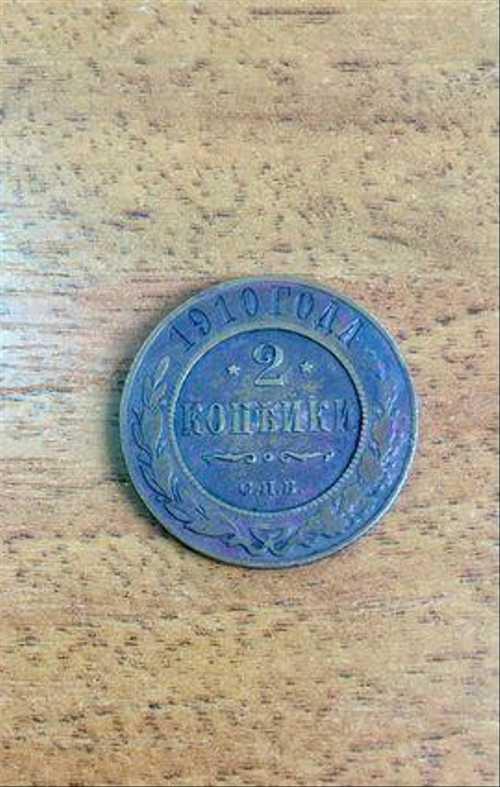 2 копейки 1910 г.Николай 2
