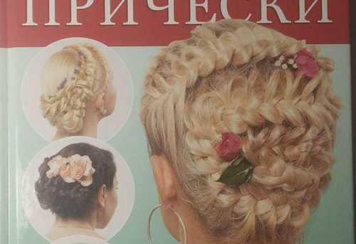 Книга"Роскошные причёски из кос, жгутов и узлов"