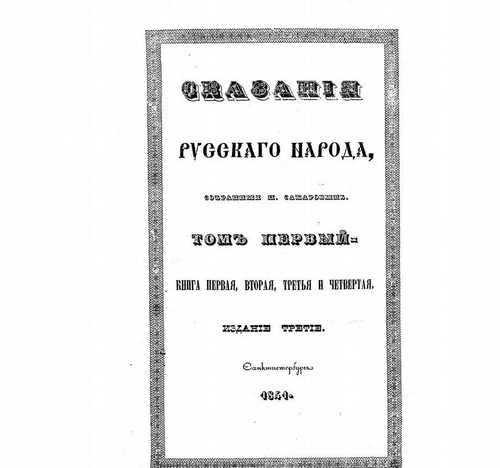 Сказания русского народа 1841 - 1849 Сахаров 2 кни