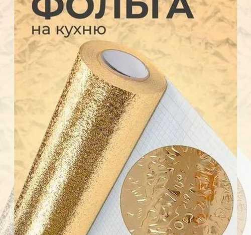 Самоклеящая фольга для кухни 300см х 60см