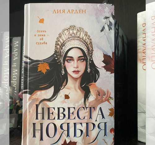 Невеста ноября книга