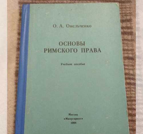 Новая книга Основы римского права