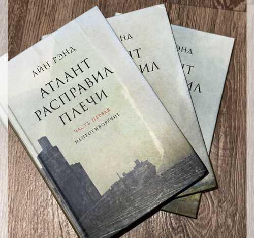 Книги Атлант расправил плечи три части