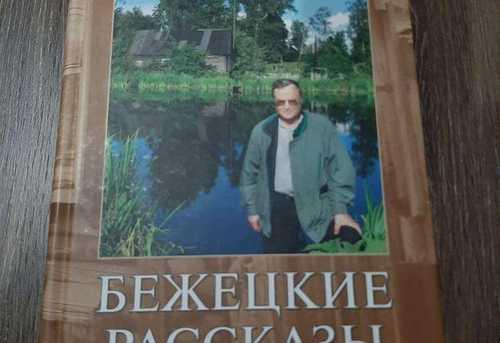 Букинистическая книга Бежецкие рассказы