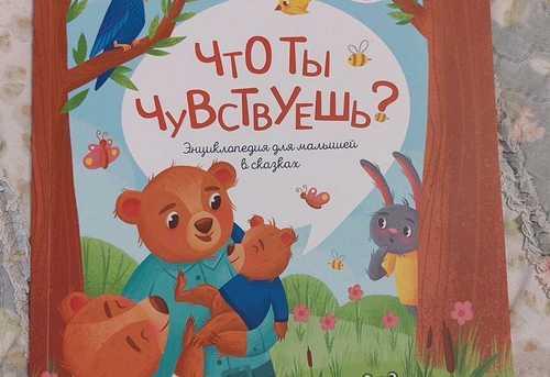 Книга Что ты чувствуешь Ульева