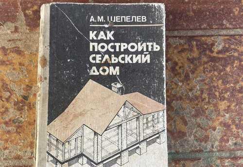 Как построить сельский дом книга 1991 год