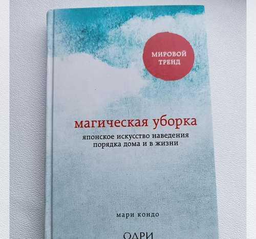 Книга Магическая уборка мари кондо