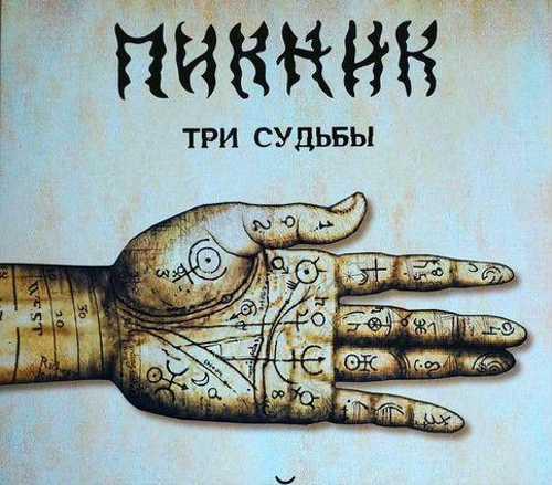 Виниловая пластинка Пикник — Три Судьбы LP