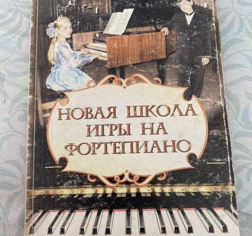 Самоучитель игры на фортепиано