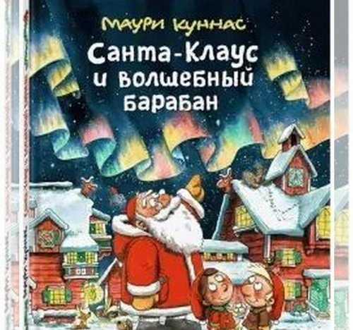 Новогодняя книга Санта Клаус и волшебный барабан