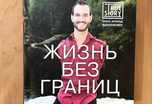 Ник Вуйчич книга "Жизнь без границ"