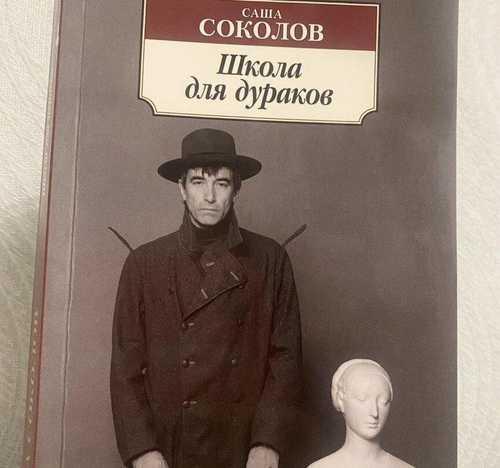 Саша Соколов - Школа для дураков