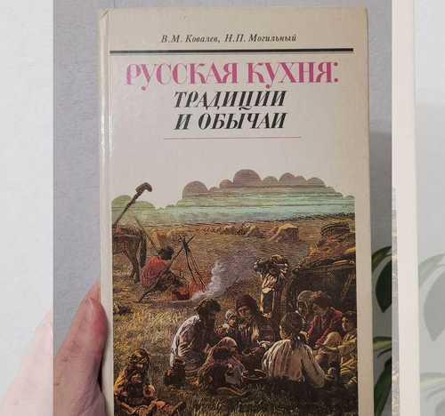 Книга Русская кухня - Традиции и обычаи