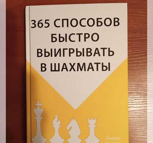 365 способов быстро выигрывать в шахматы