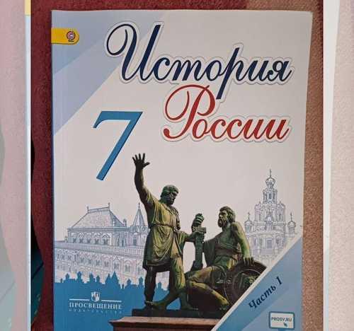 Учебник История России 7 кл часть 1 Арсентьев 2017