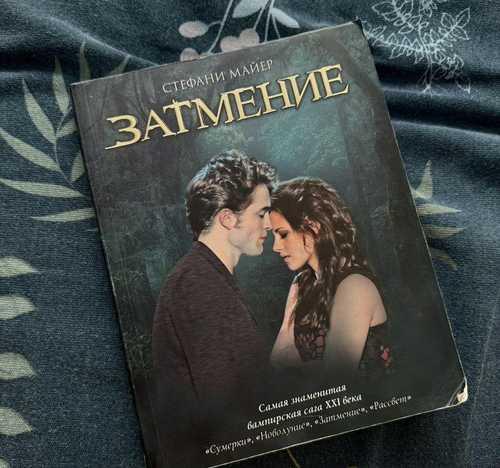 Книга Стефани Майер Затмение