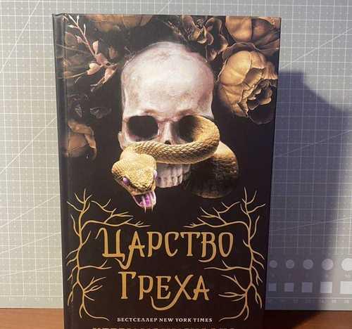 Книга Царство греха Керри Манискалко