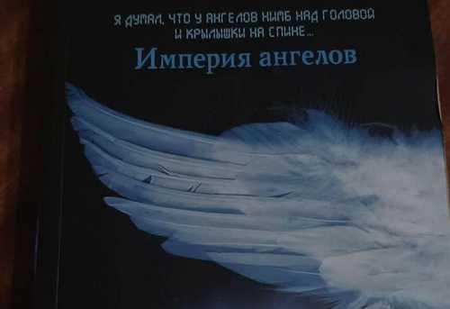 Б. Вербер "Империя ангелов"