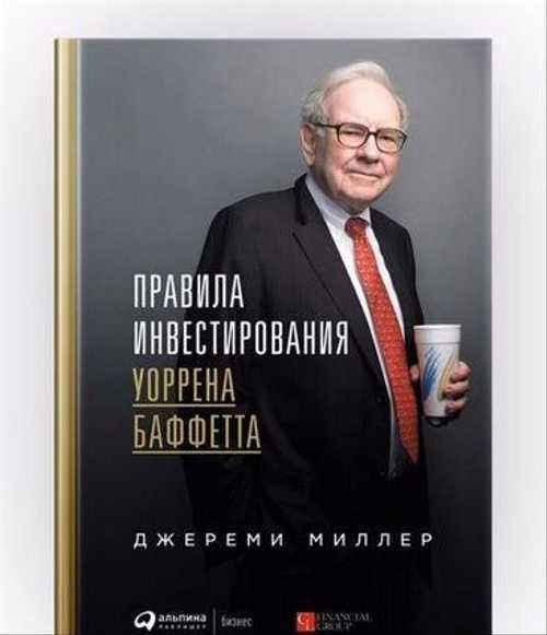 Книга Правила инвестирования Уоррена Баффета