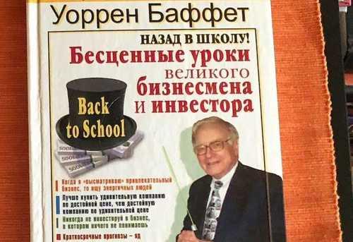 Уоррен Баффет Назад в школу. Бесценные уроки