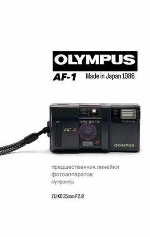 Пленочный фотоаппарат olympusAF-1