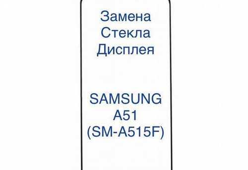 Замена стекла дисплея Samsung A51 (SM-A515F)
