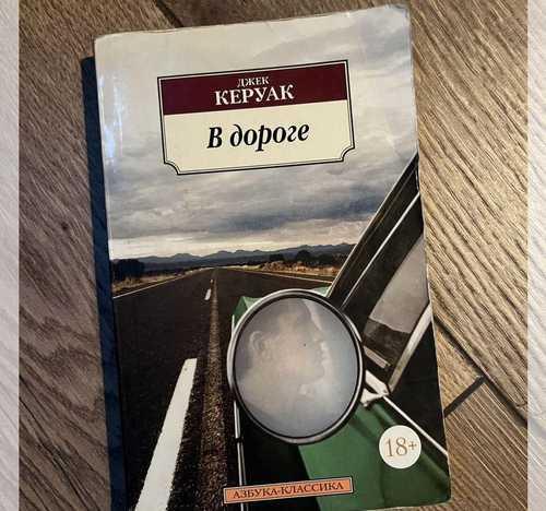 Джек Керуак В дороге