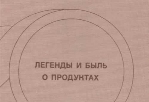 Вольпер И.Н. Легенды и были о продуктах