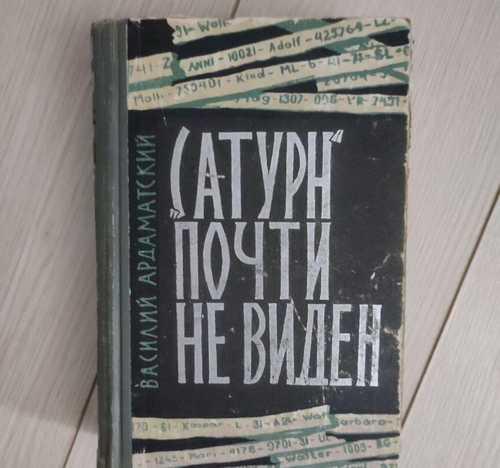 Ардаматский В.И. повесть Москва 1963г 656стр