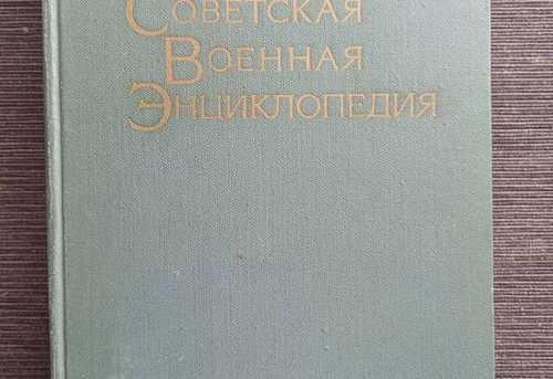 Советская военная энциклопедия в 8 томах