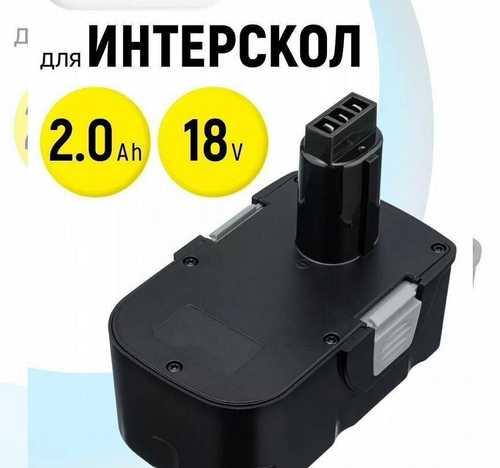 Аккумулятор да-18эр Интерскол 18V 2Ah