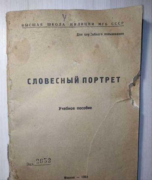 Словесный портрет. Для служебного пользования