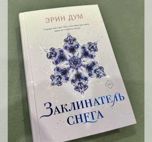 Книга Заклинатель снега эрин дум