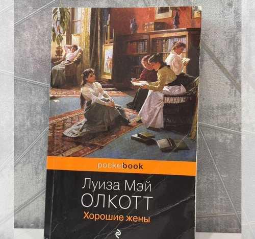 Книга хорошие жены