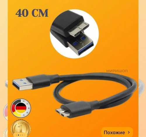 USB 3.0 кабель для внешнего жесткого диска 30 см