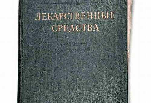 Лекарственные средства пособие для врачей 1955 год