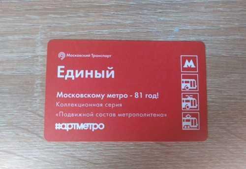 Единый билет Московскому метро 81 год Яуза