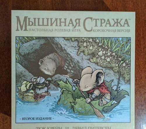 Мышиная стража. Настольная ролевая игра