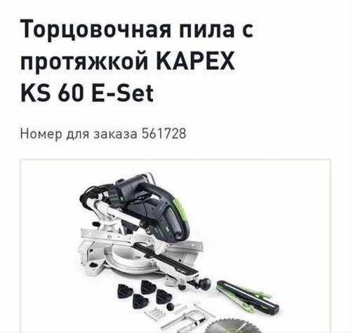 Festool Торцовочная пила KS 60 E-Set kapex