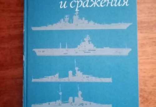 Корабли и сражения" Смирнов (87 г, СССР)