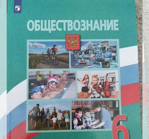 Учебник обществознание 6 класс. Боголюбов