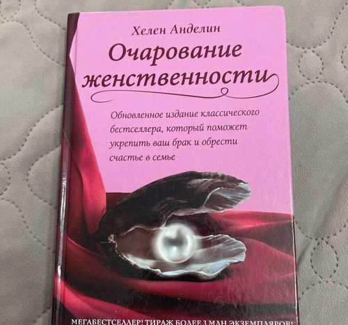 Книга "очарование женственности"