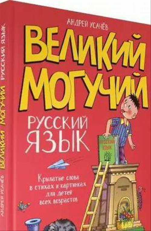 Великий могучий русский язык" А. Усачев