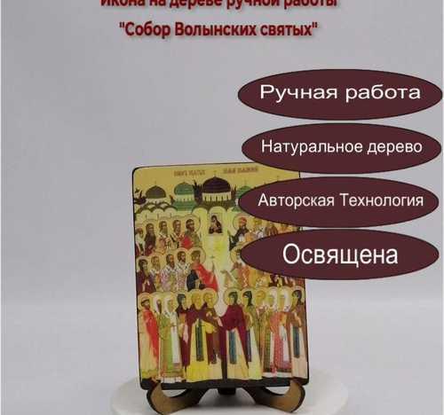 Собор Волынских святых, 9x12x1,8 см, арт Ид4903