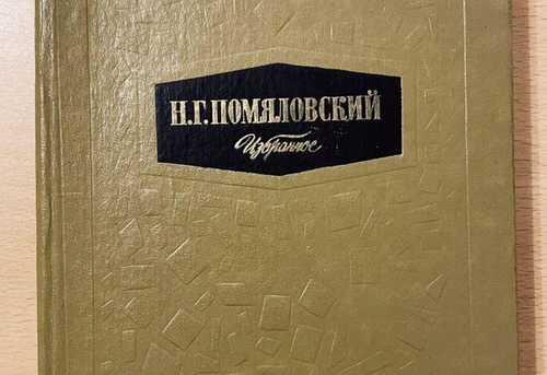 Помяловский Н.Г. Избранное 1980 год