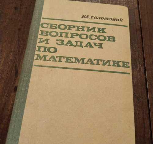 Сборник вопросов и задач по математике