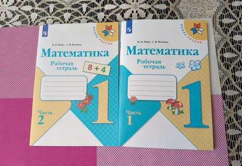 Математика рабочии тетради 1 класс