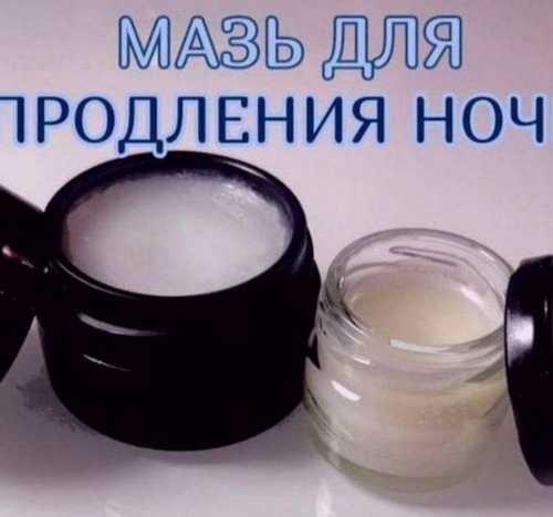 Мазь для продления потенции
