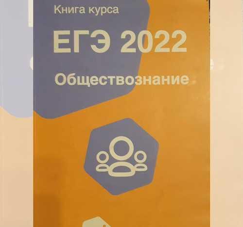 ЕГЭ 2022. Книга курса обществознание. Под ред. А